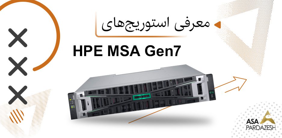 معرفی استوریج‌های HPE MSA Gen7 | آساپردازش | مرکز فروش سخت افزار سرور